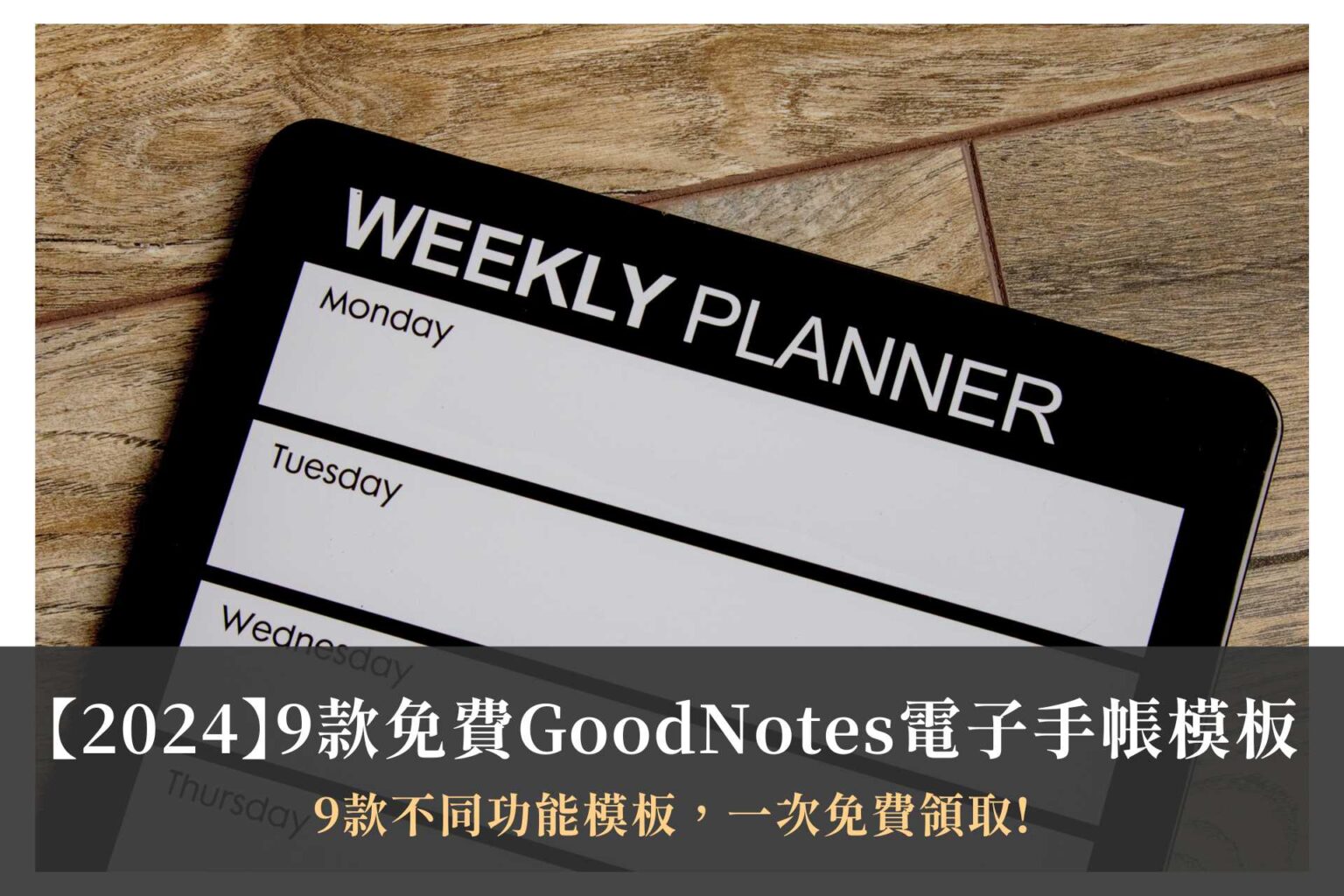 【2024】9款免費GoodNotes電子手帳模板 - J.s space