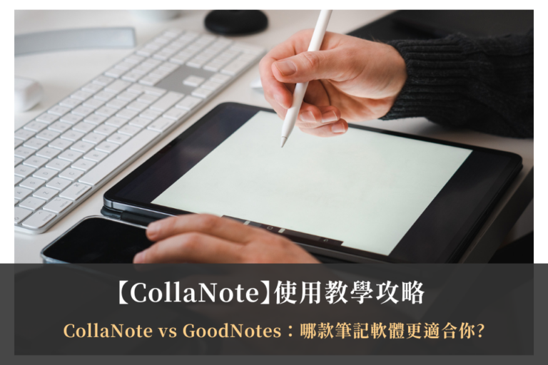 2025【CollaNote】使用教學，CollaNote vs GoodNotes：哪款筆記軟體更適合你? - J.s space